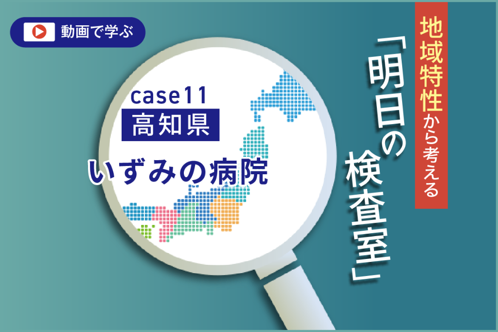 高知県の環境変化と中央保険医療圏 臨床検査技師からの提言 | MTJ ONE - 臨床検査の総合情報サイト